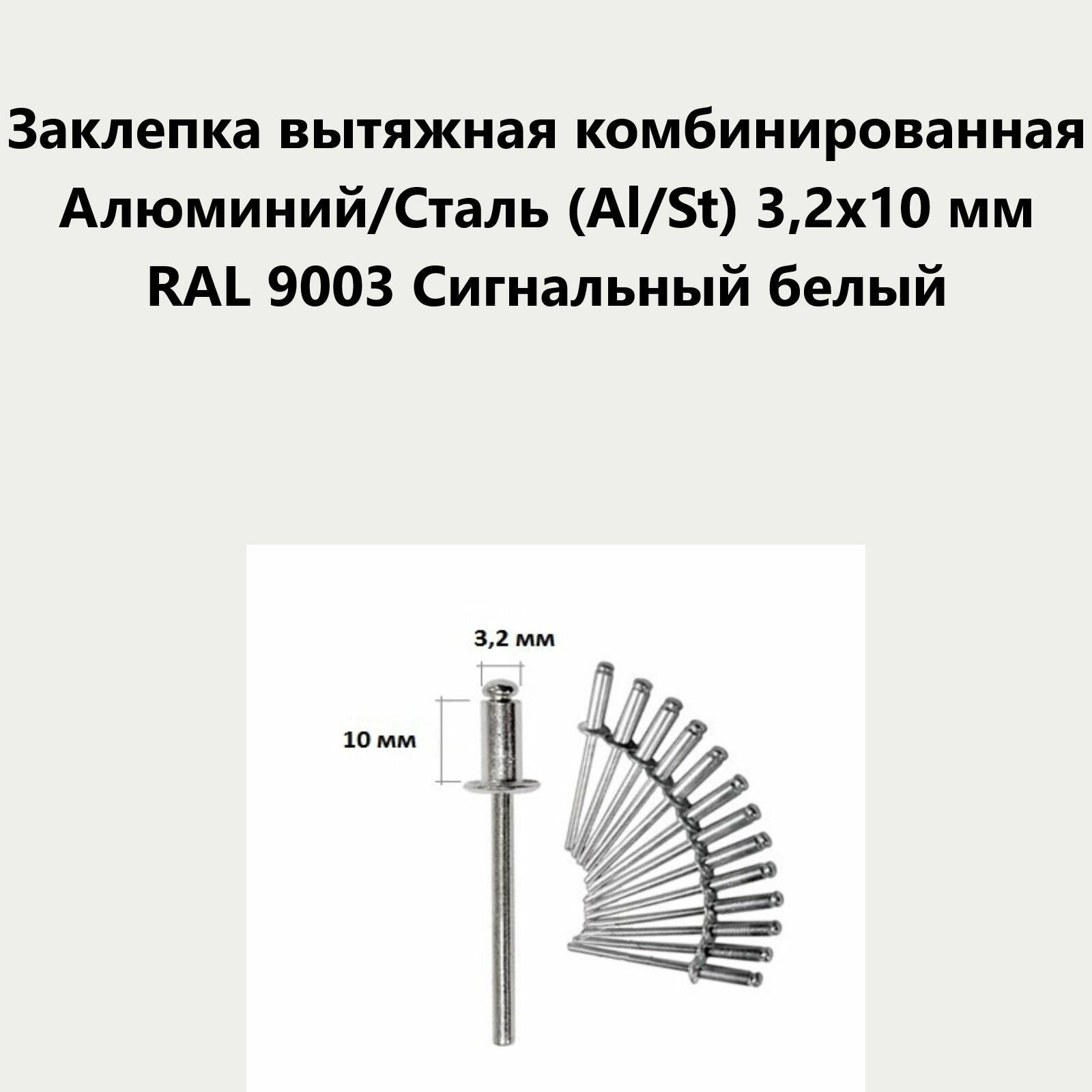Заклепка вытяжная комбинированная Алюминий/Сталь (Al/St) 3,2х10 мм RAL 9003 Сигнальный белый