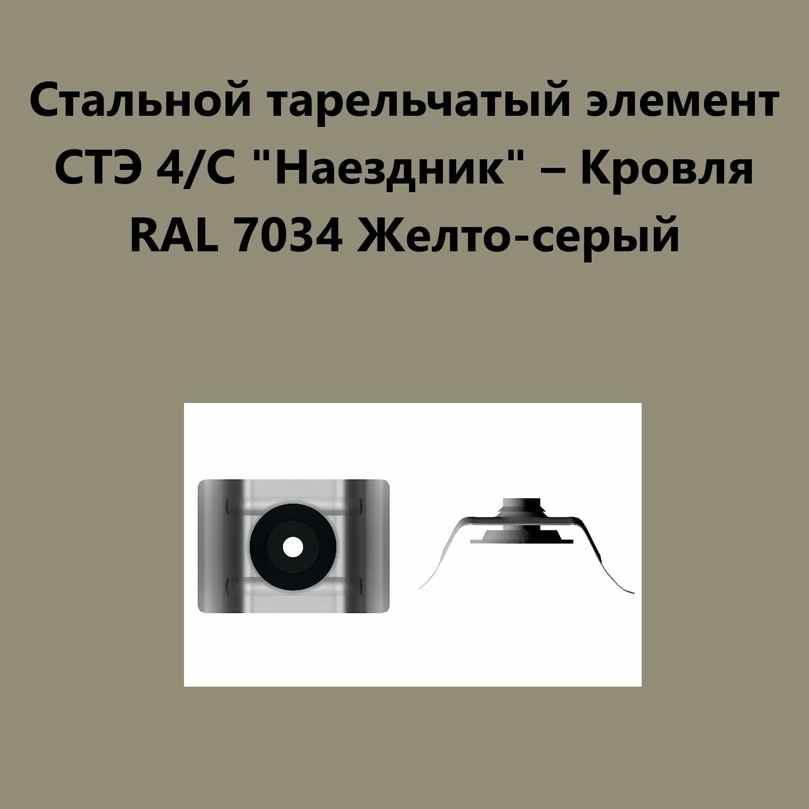 Стальной тарельчатый элемент СТЭ 4/С "Наездник" - Кровля RAL7034 Желто-серый
