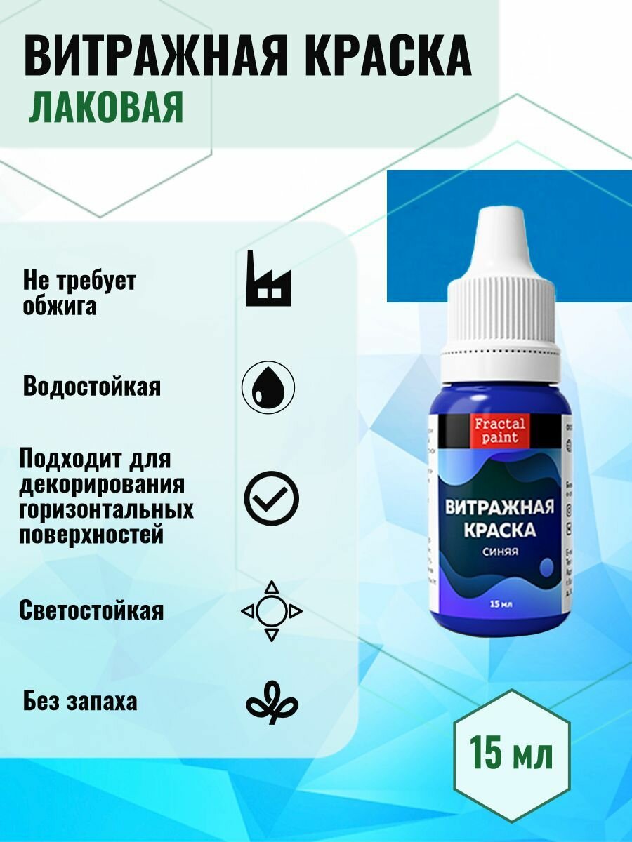 Витражная краска по стеклу для рисования "Синяя" (15 мл) лаковые