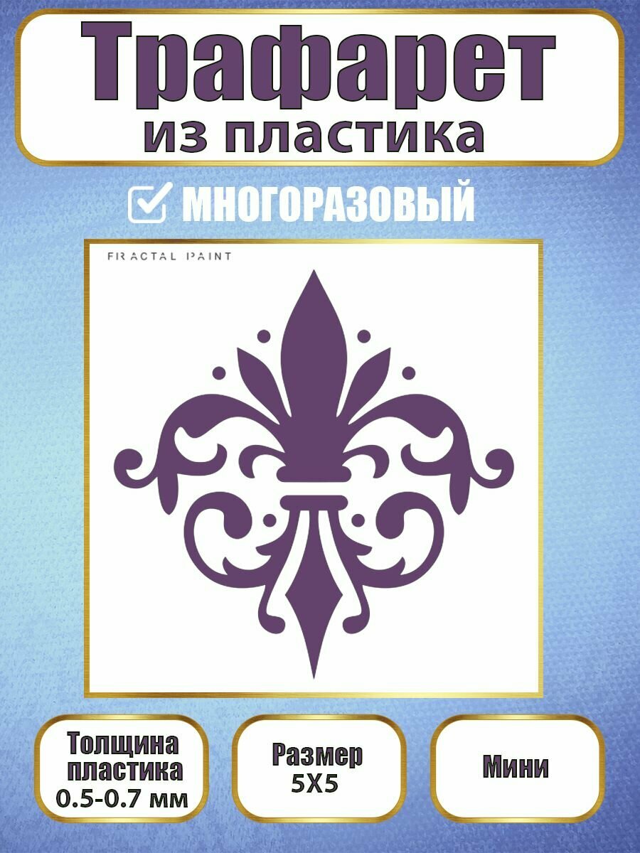 Мини-трафарет Fractal Paint из пластика многоразовый 014 (5х5 см)