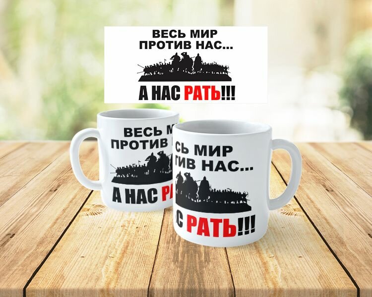 Кружка / Чашка для чая и кофе из керамики "Весь мир против нас "а нас рать", 330 мл, 1шт