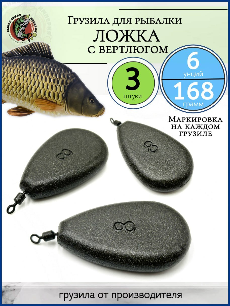 Грузило Ложка с вертлюгом для рыбалки 6 унц 168 грамм
