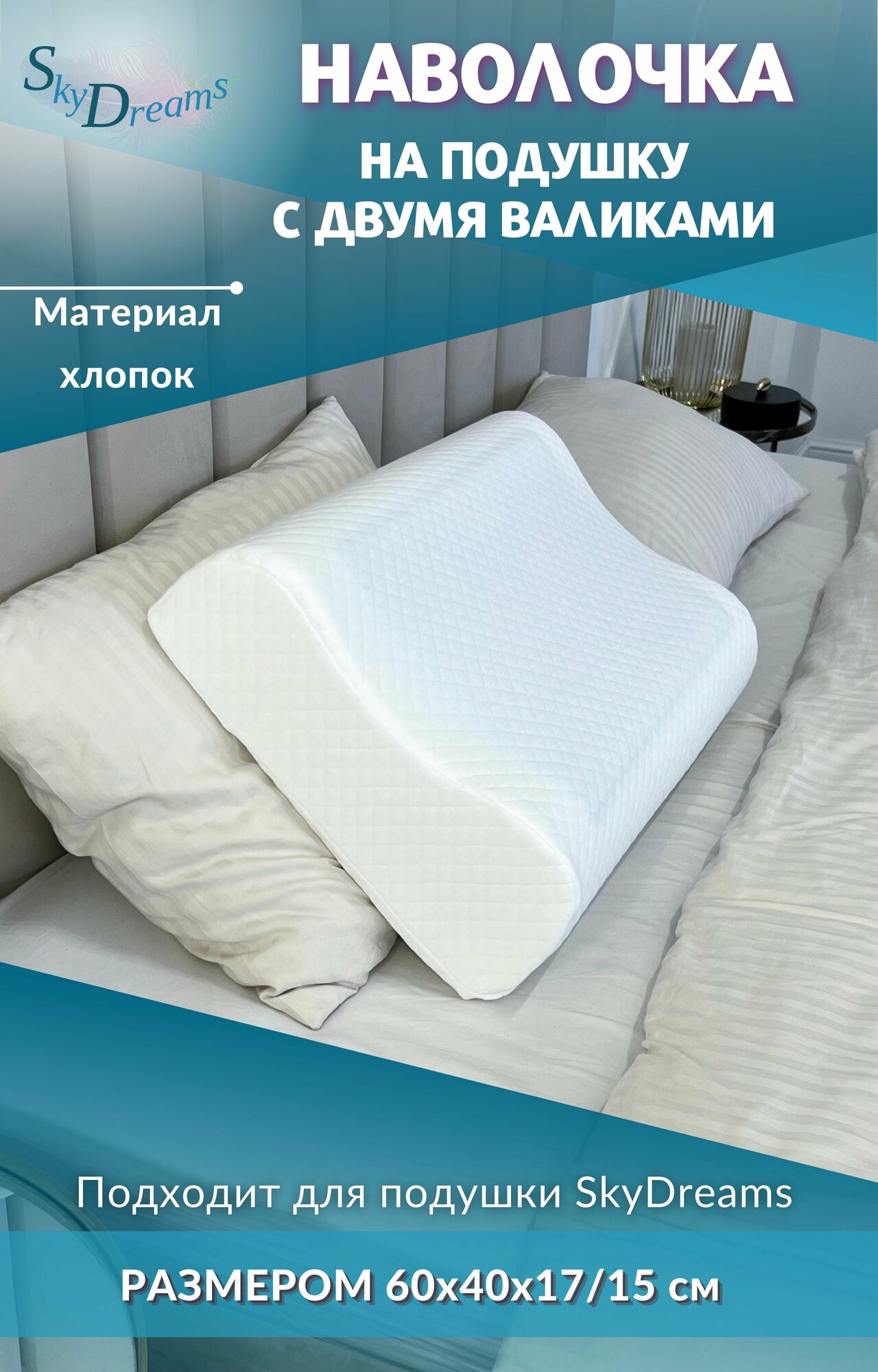 SkyDreams Наволочка на на ортопедическую подушку WAVE с двумя валиками, 60х40х17/15 см, хлопок