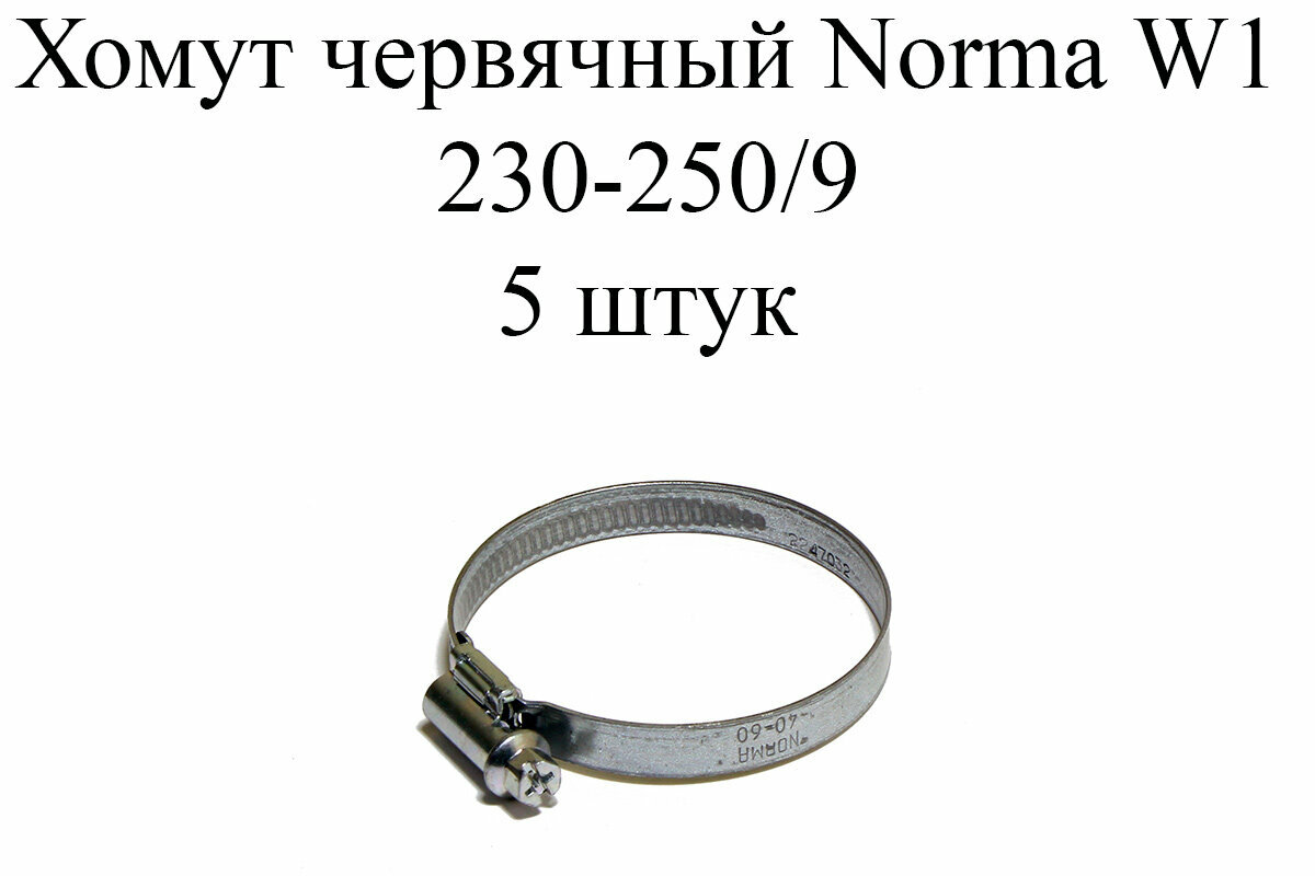 Хомут металлический червячный (винтовой) NORMA TORRO W1 230-250/9 (5шт.)