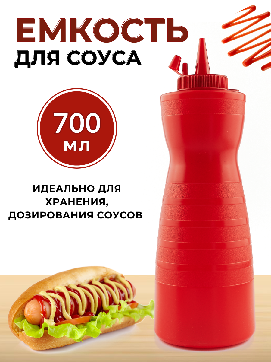 Емкость для соуса пластиковая 700 мл фигурная красная, бутылка для соуса пластиковая, бутылка для соуса с носиком