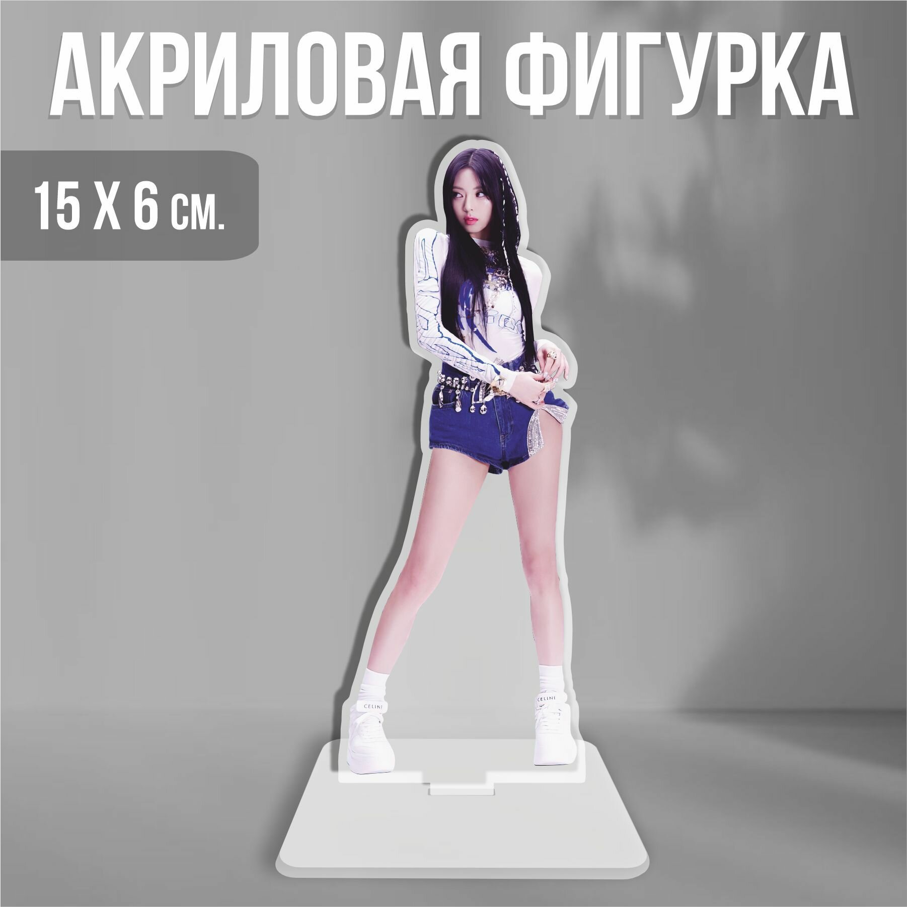 Акриловая фигурка декоративная / статуэтки для интерьера ITZY Итзи Юна Кпоп