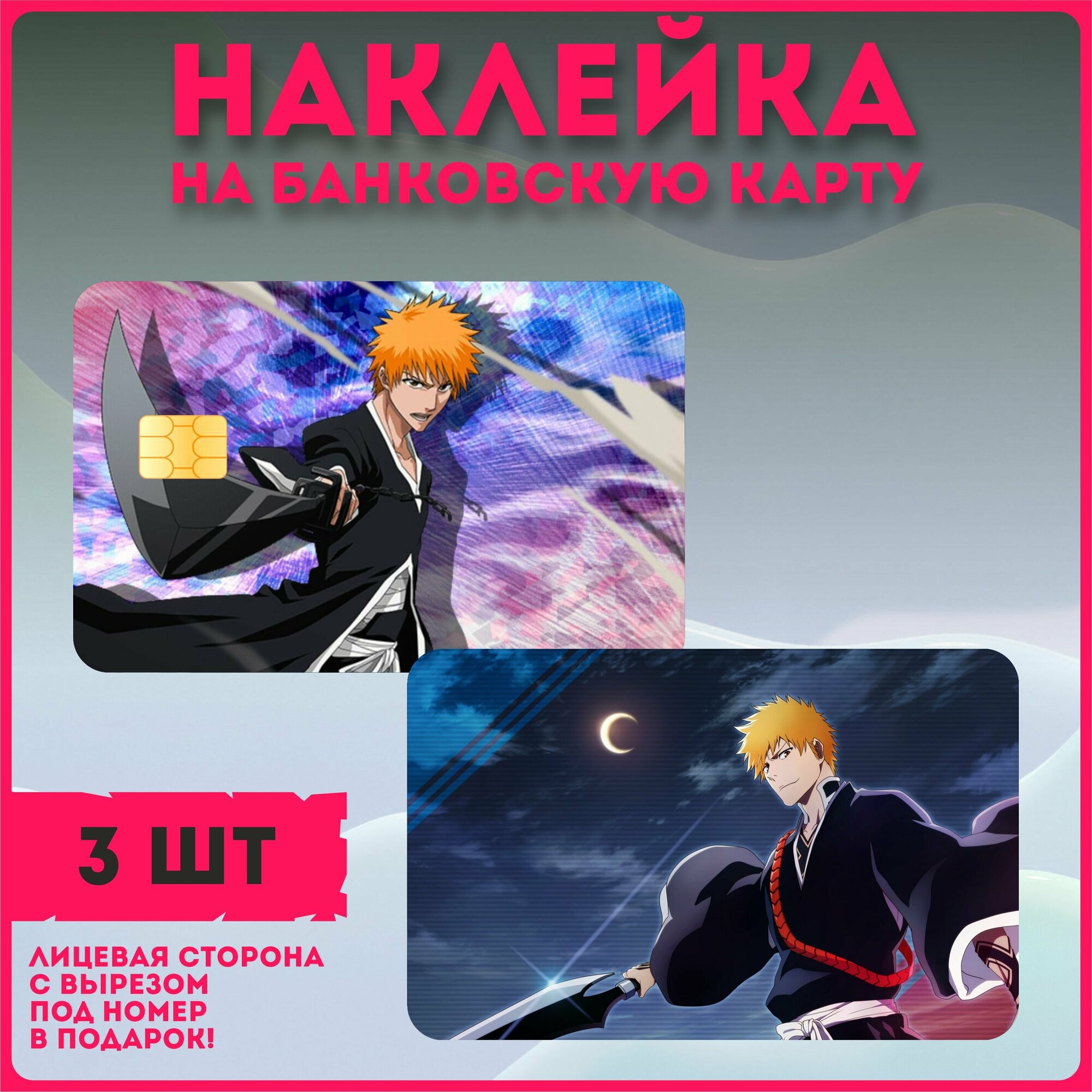 Наклейка на банковскую карту аниме блич ичиго куросаки