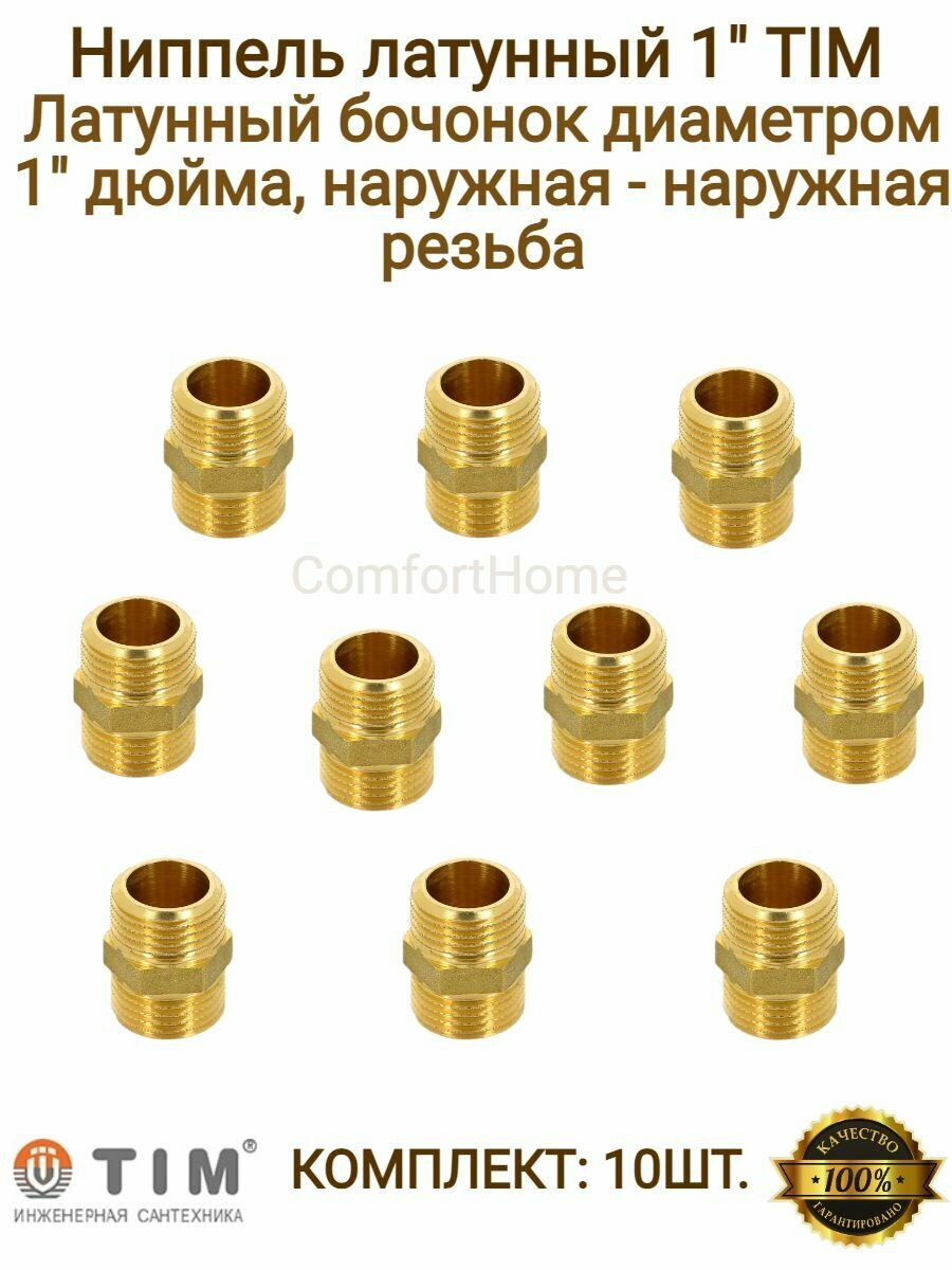 Ниппель резьбовой латунный 1" 10 шт. / Латунный бочонок наружная - наружная резьба