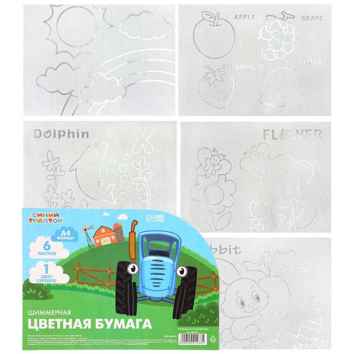 Цветная бумага самоклеящаяся, раскраска, А4, 6 листов, 1 цвет, с блёстками, односторонняя, в пакете, 80 г/м², «Синий трактор»