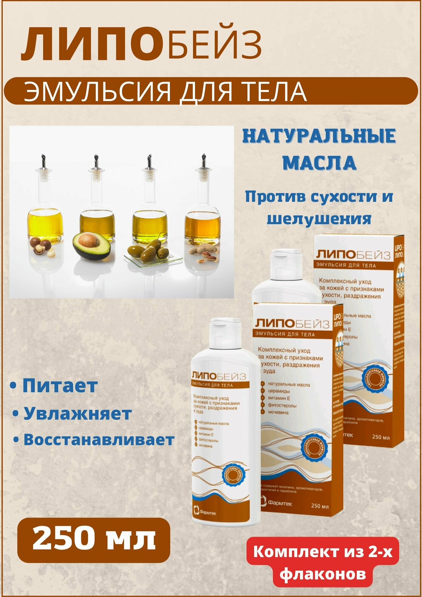 Эмульсия для тела 250 мл