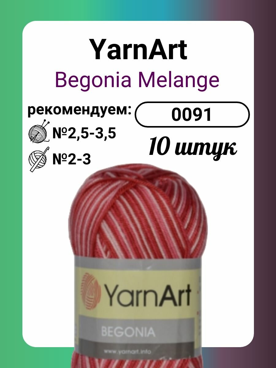 Пряжа YarnArt Begonia Melange 0091, 50 г, 169 м, 10 штук