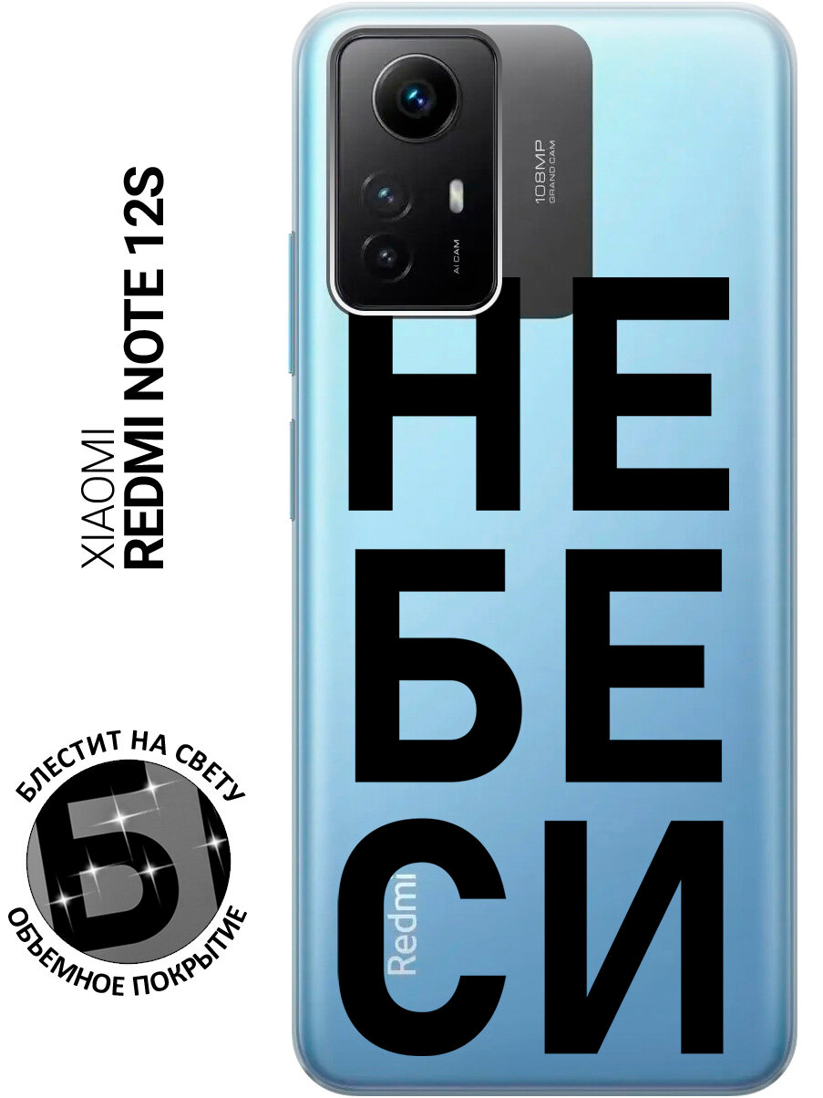 Силиконовый чехол на Xiaomi Redmi Note 12s / Сяоми Редми Ноут 12с с рисунком "Не беси" прозрачный
