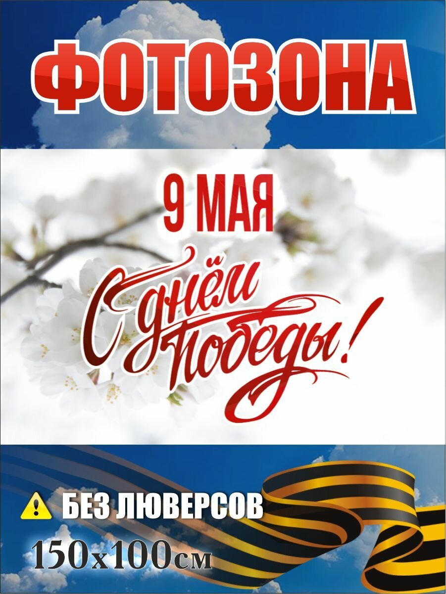 Баннер фотозона к 9 мая, 150х100 см без люверсов (вар 8)