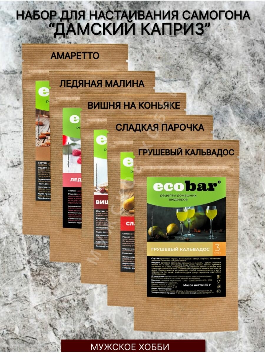 Набор для настаивания самогона" Дамский Каприз" ( малина, вишня, амаретто, слад. парочка, груш. кальвадос)/ассорти 5 штук