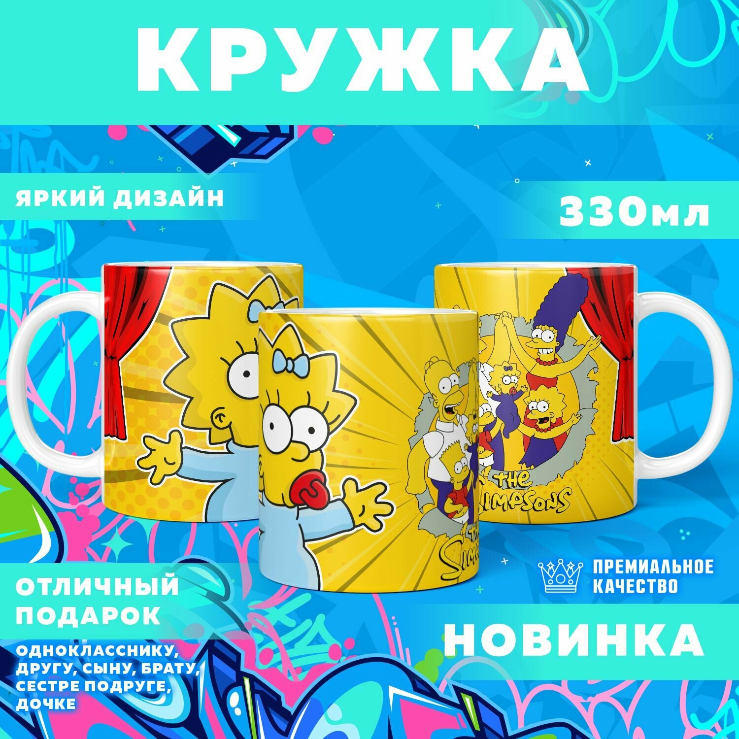 Кружка "Simpsons / Симпсоны" PrintMania 330мл