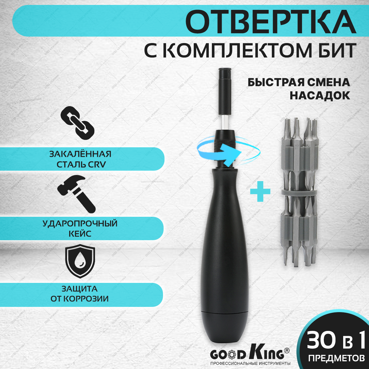 Отвертка с набором бит GOODKING, 30 в 1