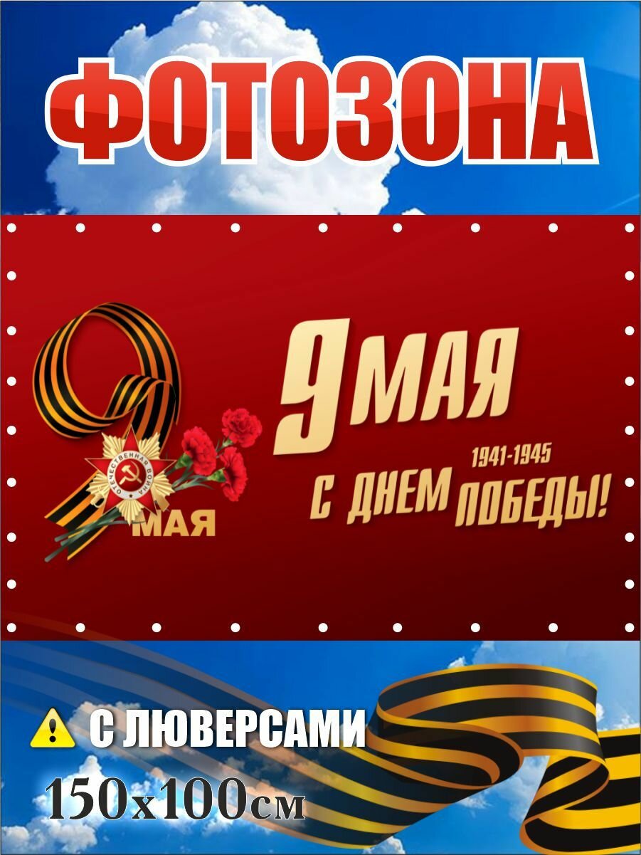 Баннер фотозона к 9 мая, 150х100 см с люверсами (вар 1)