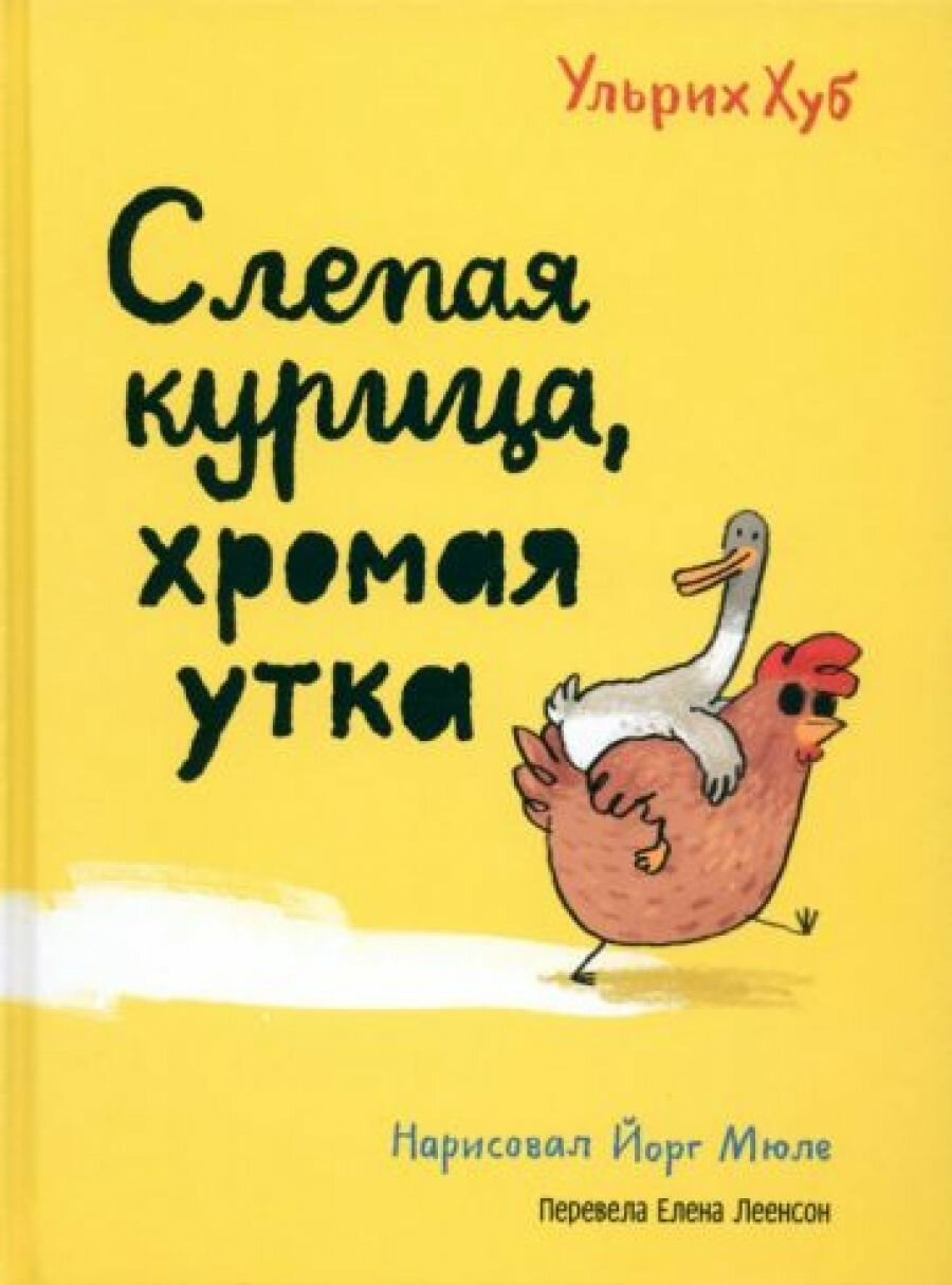 Слепая курица, хромая утка