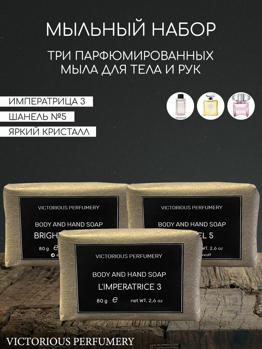 Набор парфюмированного твердого мыла для женщин No 5, Bright Crystal, L'Imperatrice 3
