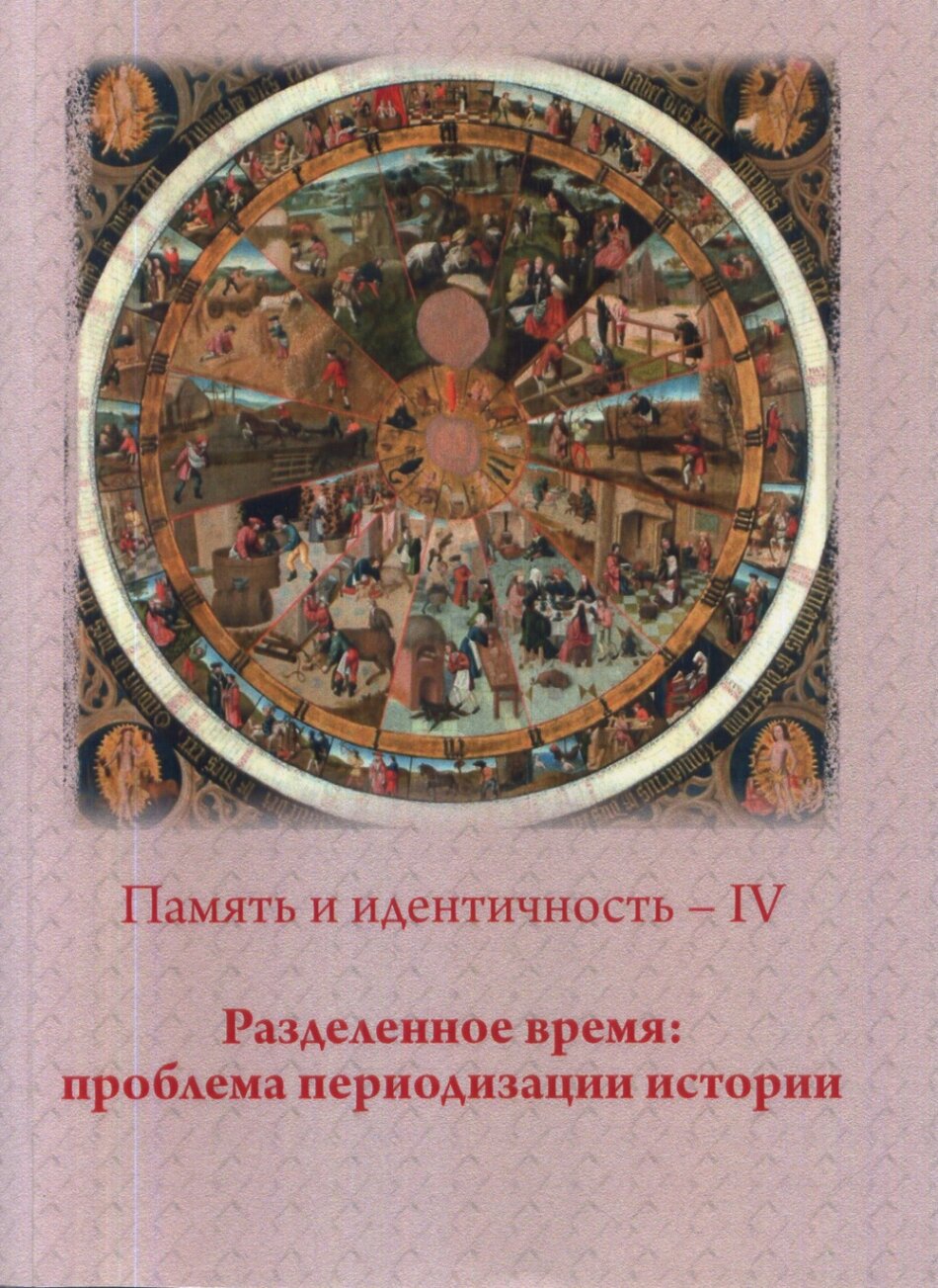Память и идентичность - IV. Разделенное время: проблема периодизации истории: Сборник статей по материалам Всероссийской научной конференции. Москва, 20-21 октября 2021 г./ Отв. ред. П. Н. Лебедев.