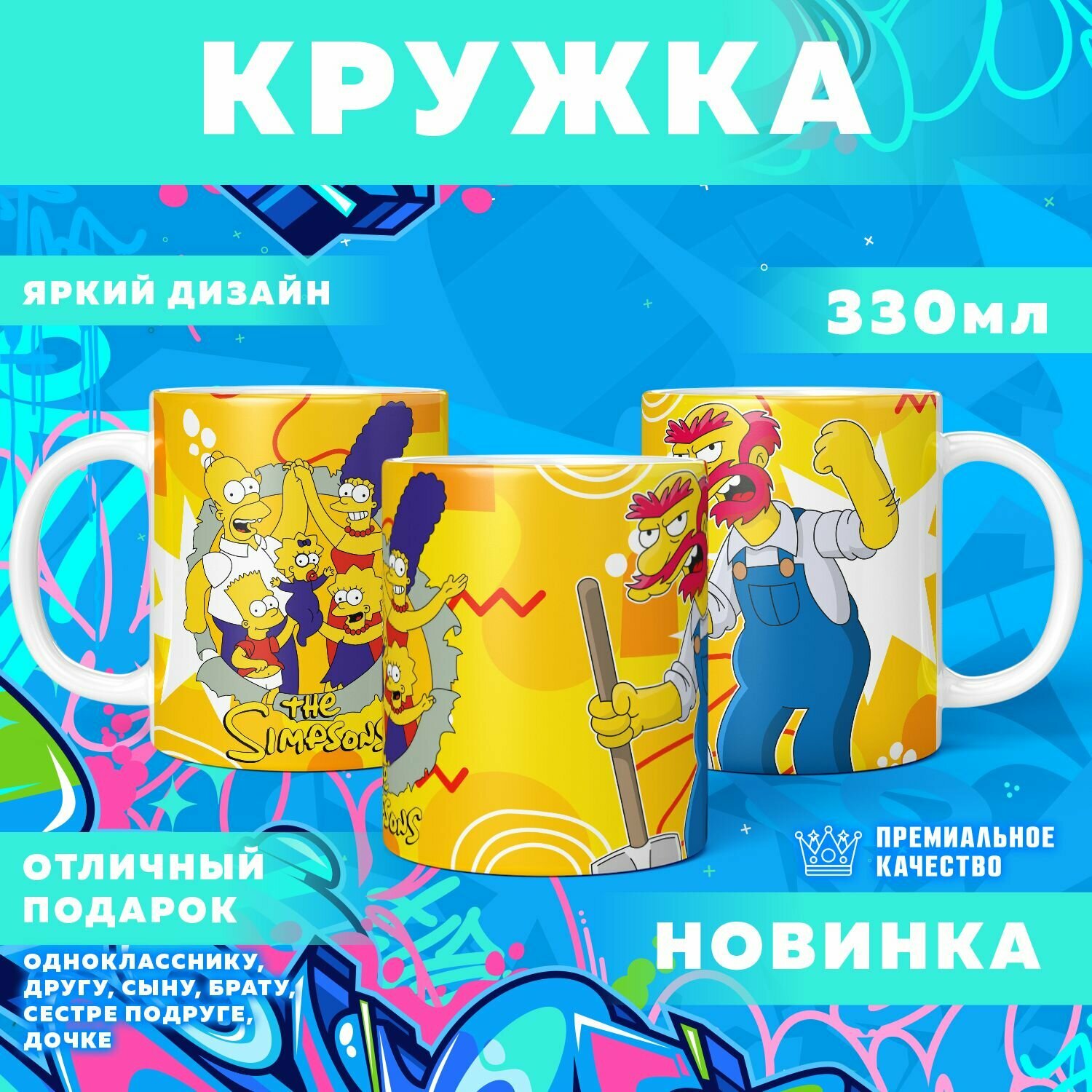 Кружка "Simpsons / Симпсоны" PrintMania 330мл