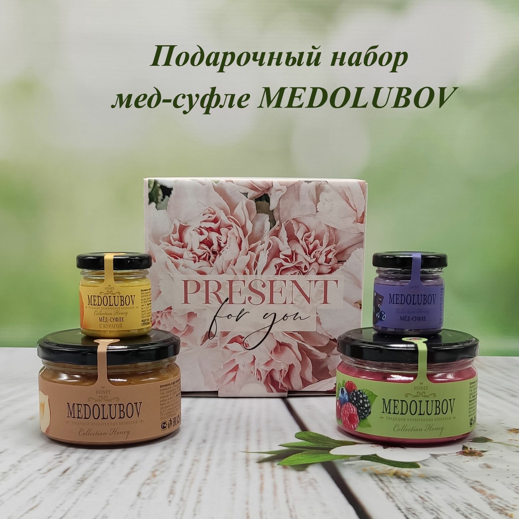 Мед суфле подарочный набор Медолюбов Ассорти 2 вкуса по 250 мл, 2 вкуса по 40 мл "Present for you"