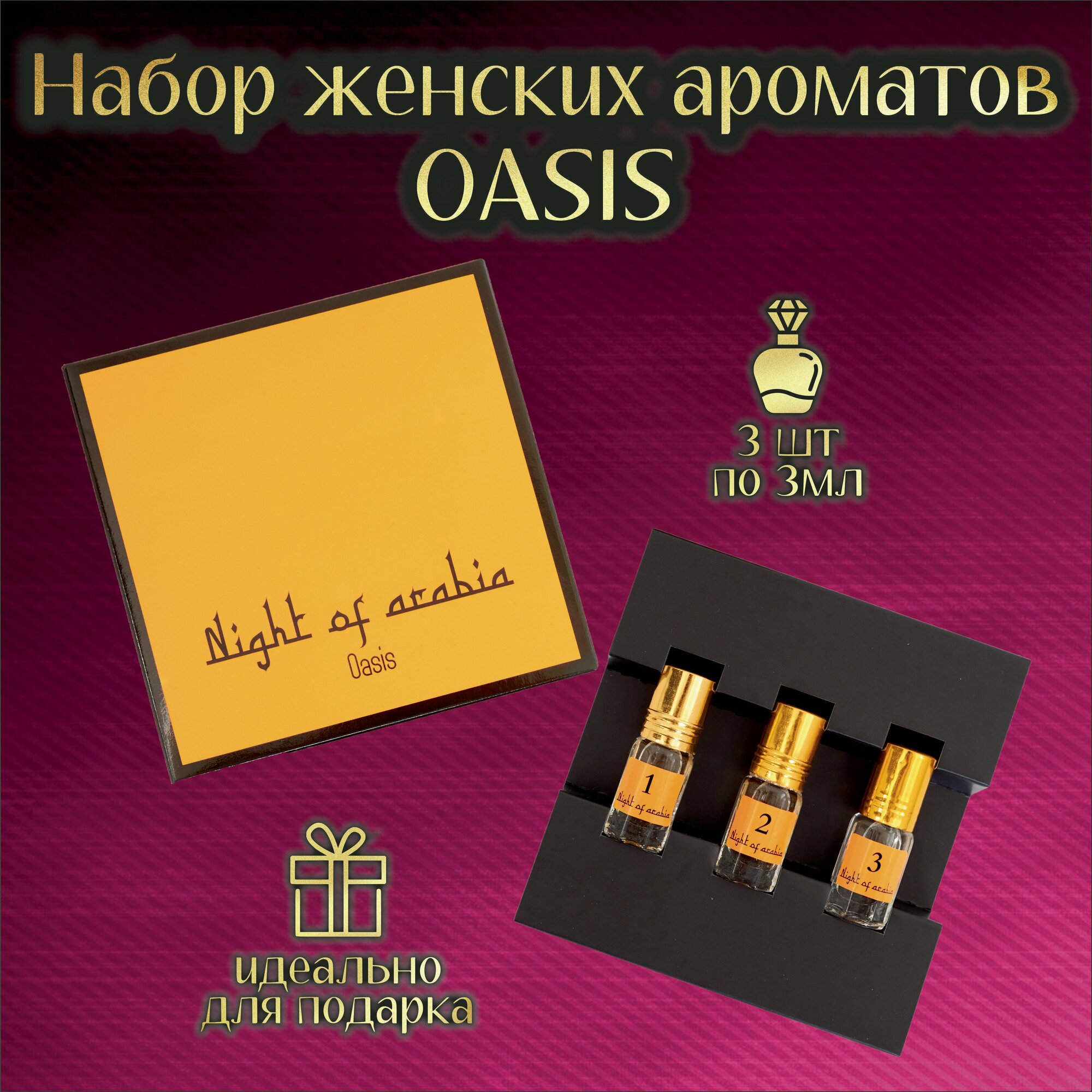 Набор Night of Arabia OASIS (духи масляные женские, 3 аромата)