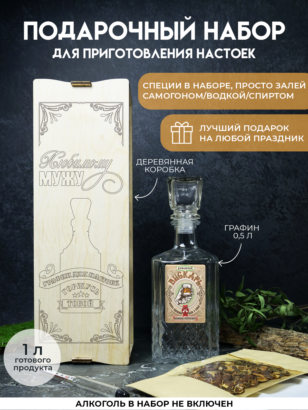 Наб для пригот настойки "вискарь" со специями в дер подар коробе с гравировкой любимому мужу