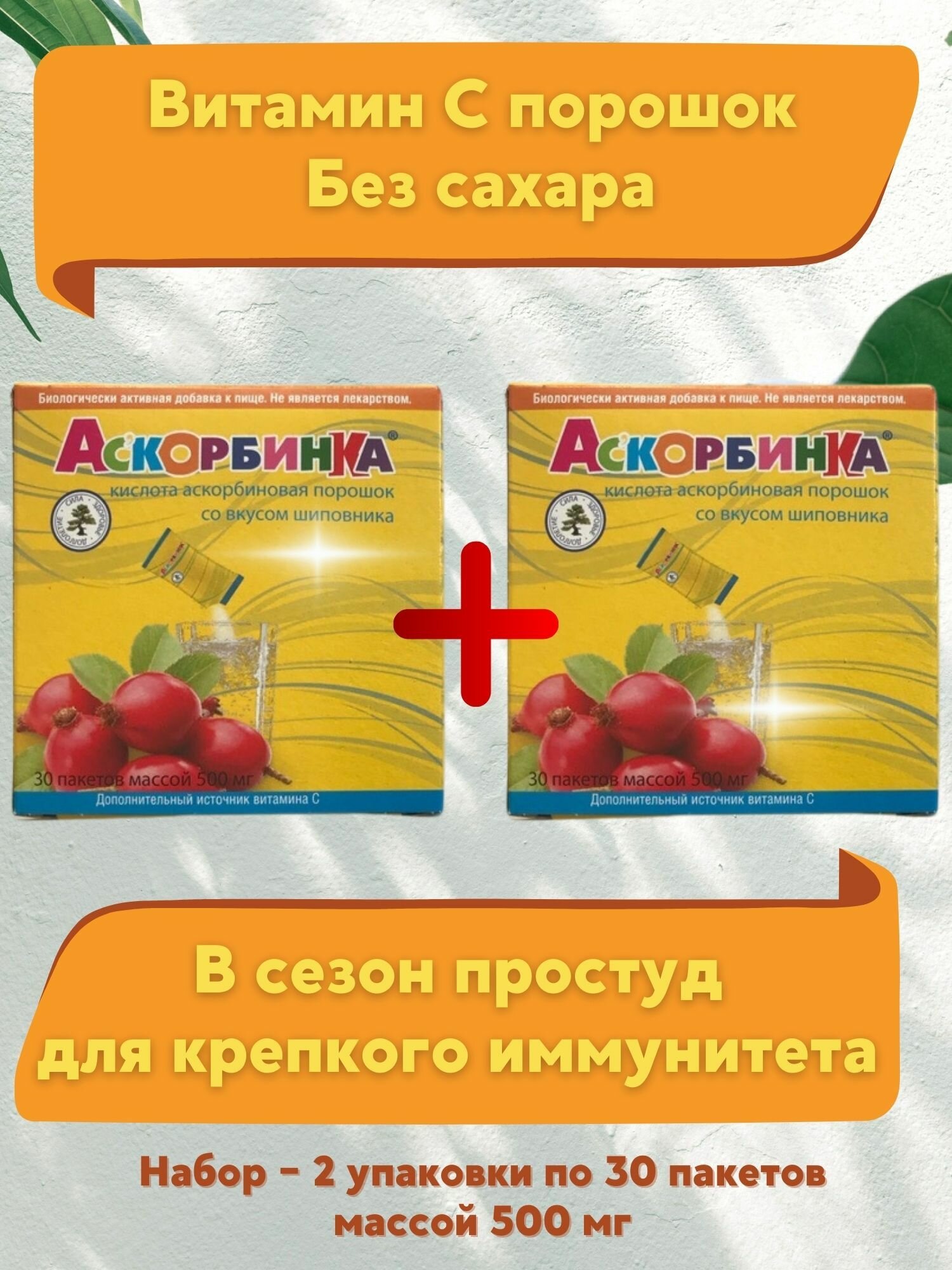 Аскорбинка кислота аскорбиновая со вкусом шиповника порошок в пакетах 500мг, набор 2 уп по 30 пак.