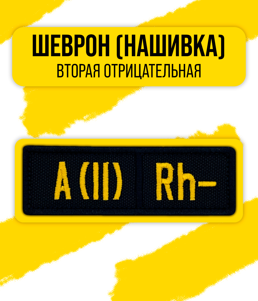 Шеврон на липучке группа крови (A(II) Rh− "вторая отрицательная") 30x90мм
