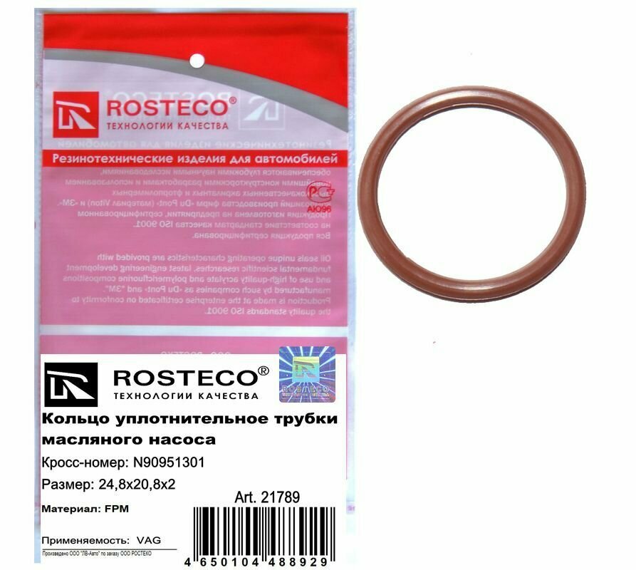 Кольцо уплотнительное ROSTECO 21789