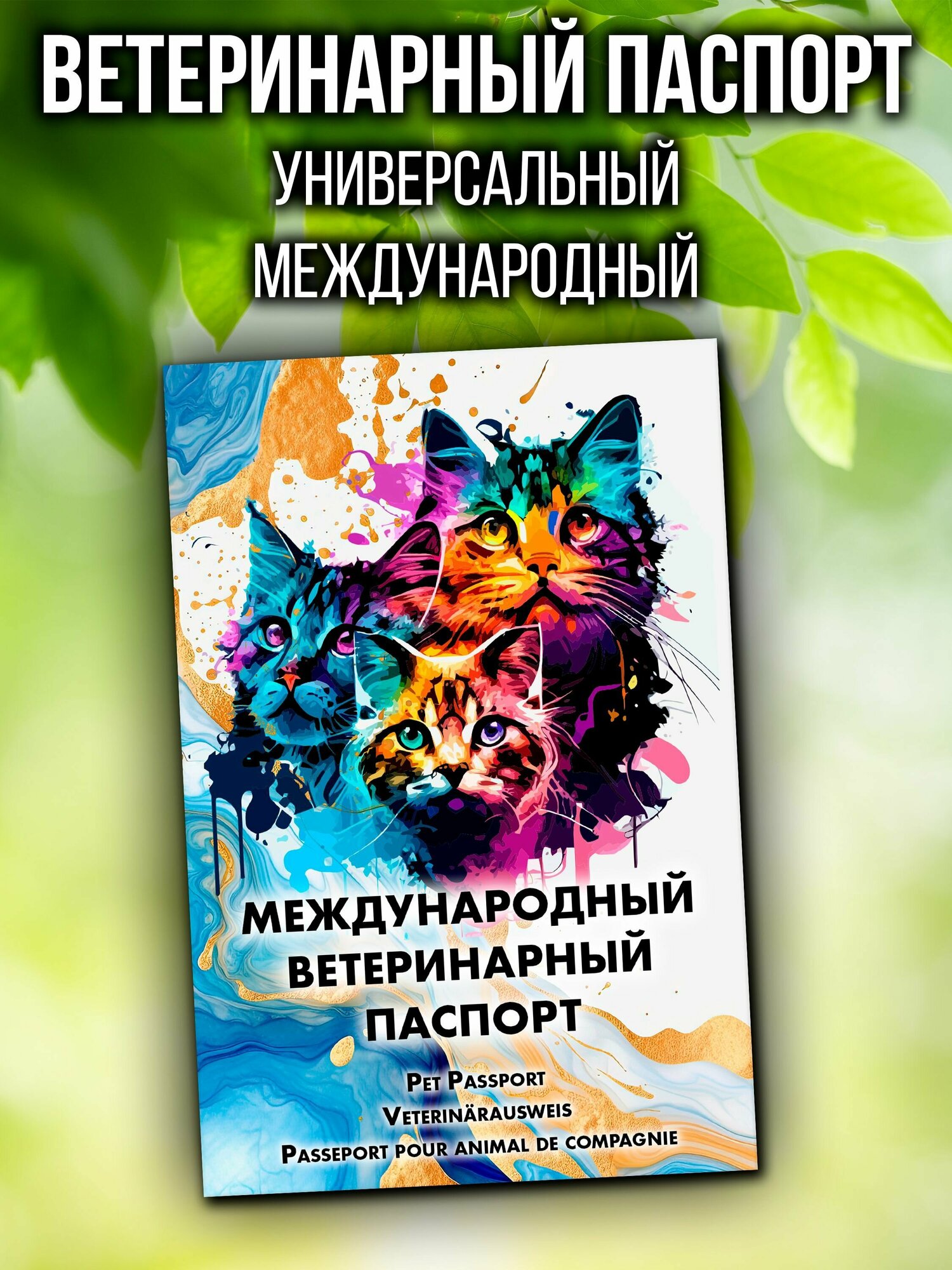 Ветеринарный паспорт для кошек и собак международный