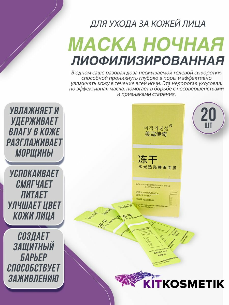 Маска ночная увлажняющая для лица в саше с эффектом пудры от Киткосметик