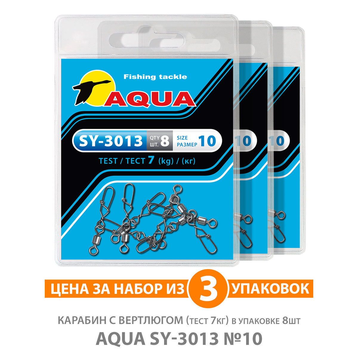 Карабин с вертлюгом для рыбалки AQUA SY-3013 №10 7kg 3уп по 8шт