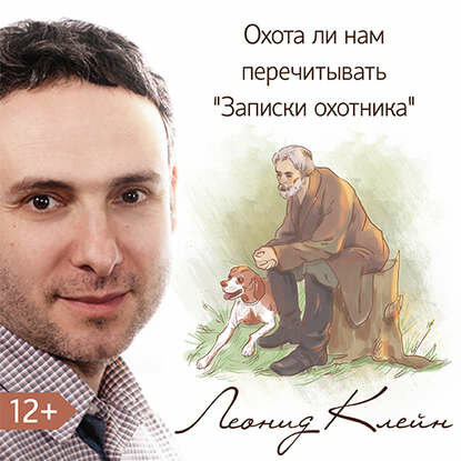 Охота ли нам перечитывать «Записки охотника» [Аудиокнига]