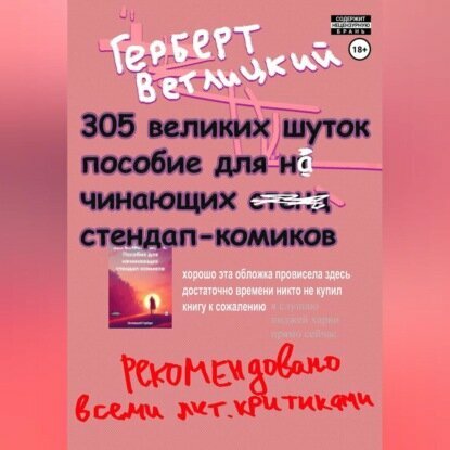 305 великих шуток: Пособие для начинающих стендап-комиков [Аудиокнига]