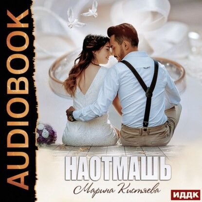 Наотмашь [Аудиокнига]