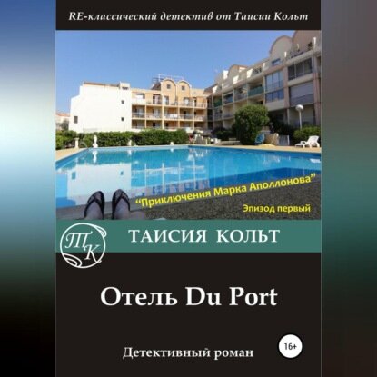 Отель Du Port [Аудиокнига]