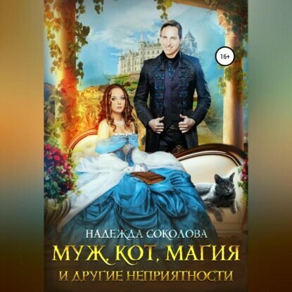 Муж, кот, магия и другие неприятности [Аудиокнига]