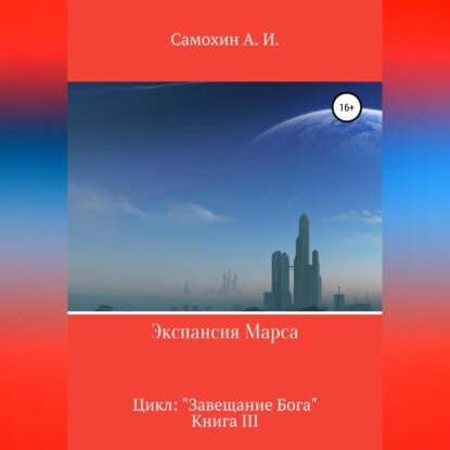 Экспансия Марса. Цикл «Завещание Бога». Книга III [Аудиокнига]