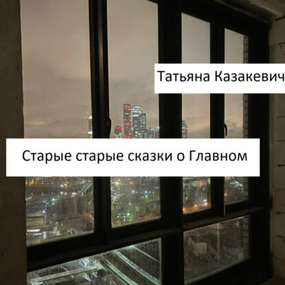 Старые старые сказки о Главном [Аудиокнига]