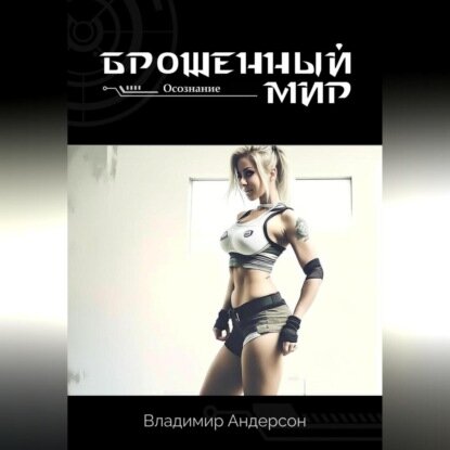 Брошенный мир: Осознание (книга вторая) [Аудиокнига]