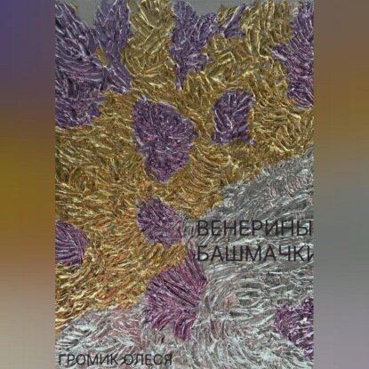 Венерины башмачки [Аудиокнига]