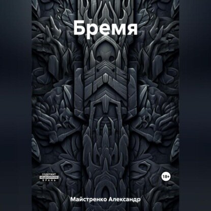 Бремя [Аудиокнига]