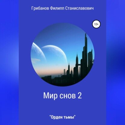 Мир снов 2. Орден тьмы [Аудиокнига]