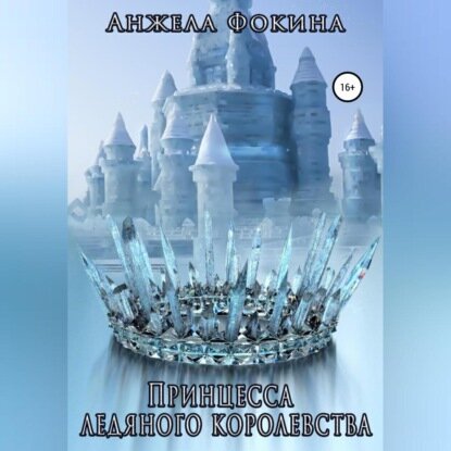 Принцесса ледяного королевства [Аудиокнига]