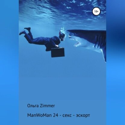 ManWoMan 24 – секс-эскорт [Аудиокнига]