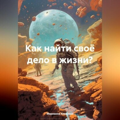 Как найти своё дело в жизни? [Аудиокнига]