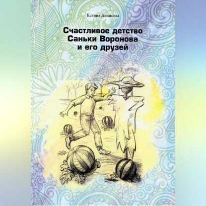 Счастливое детство Саньки Воронова и его друзей [Аудиокнига]
