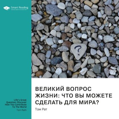 Ключевые идеи книги: Великий вопрос жизни: что вы можете сделать для мира? Том Рат [Аудиокнига]